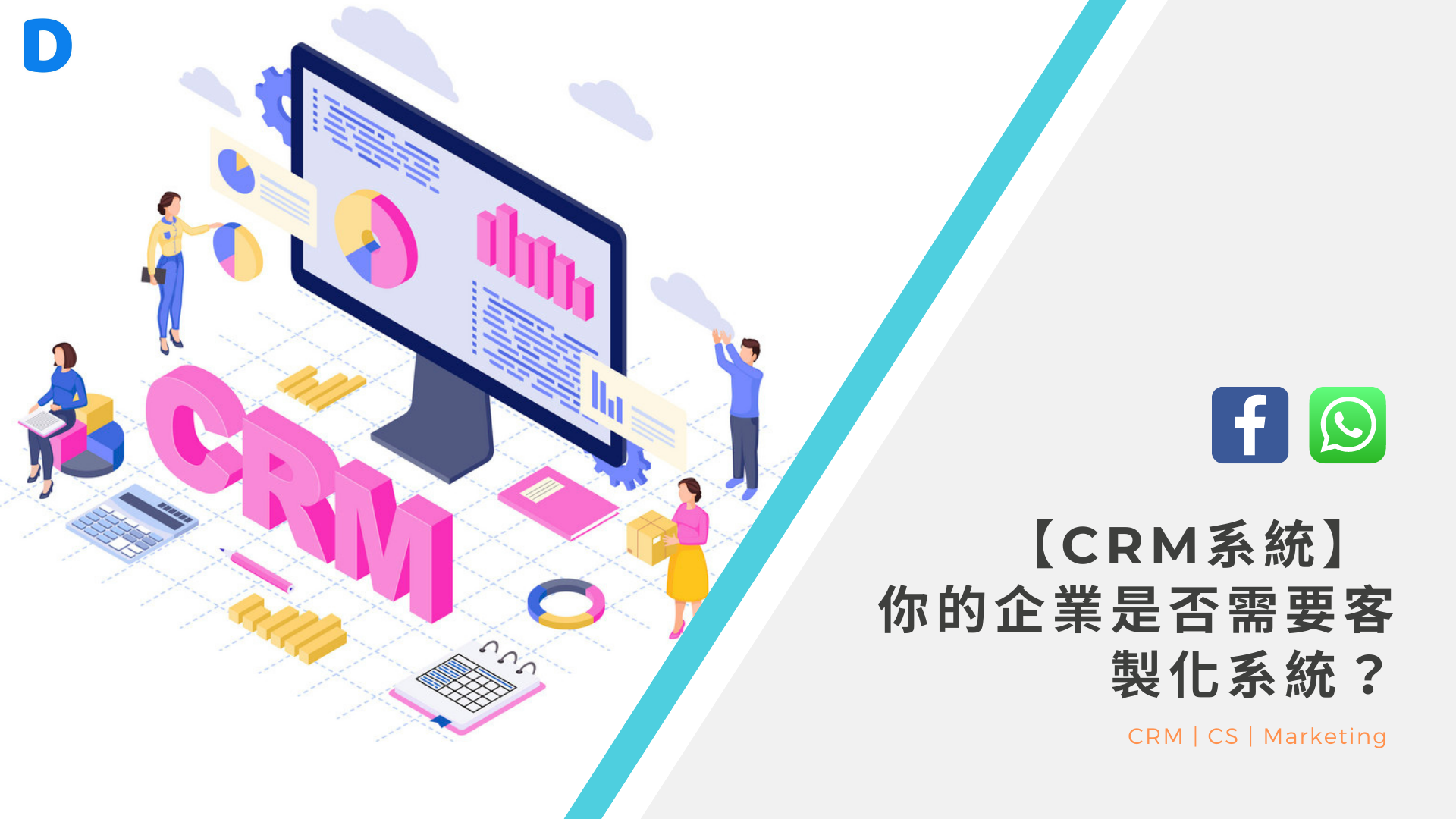 Crm系統 你的企業是否需要客製化系統？ Dumbchat