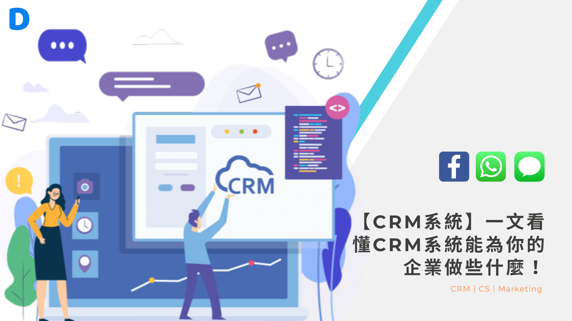 Crm系統 一文看懂crm系統能為你的企業做些什麼！ Dumbchat